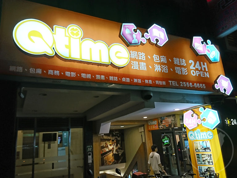 【宿泊仮眠ネットカフェ・台北駅から歩いていける】Qtime京站店の行き方(漫画喫茶) - 台湾的Wi-Fルーター-台湾を安く快適に遊ぶ-