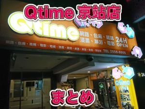 【宿泊仮眠ネットカフェ・台北駅から歩いていける】Qtime京站店の行き方(漫画喫茶) - 台湾的Wi-Fルーター-台湾を安く快適に遊ぶ-